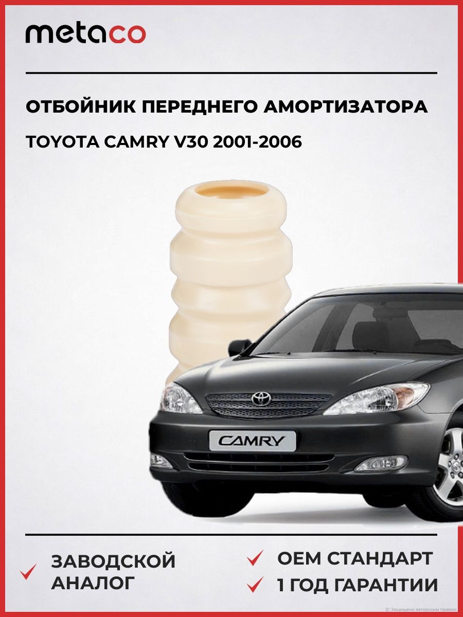 Отбойник переднего амортизатора METACO 4930049 Тойота Камри V30 Toyota Camry V30 2001-2006