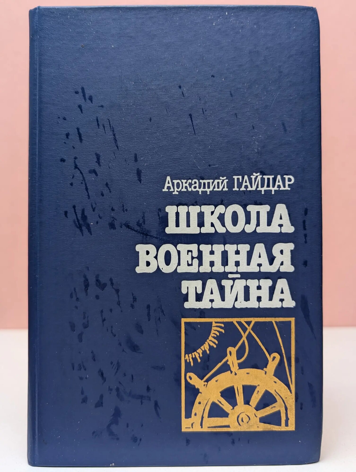 Школа. Военная тайна Гайдар Аркадий Петрович 1987