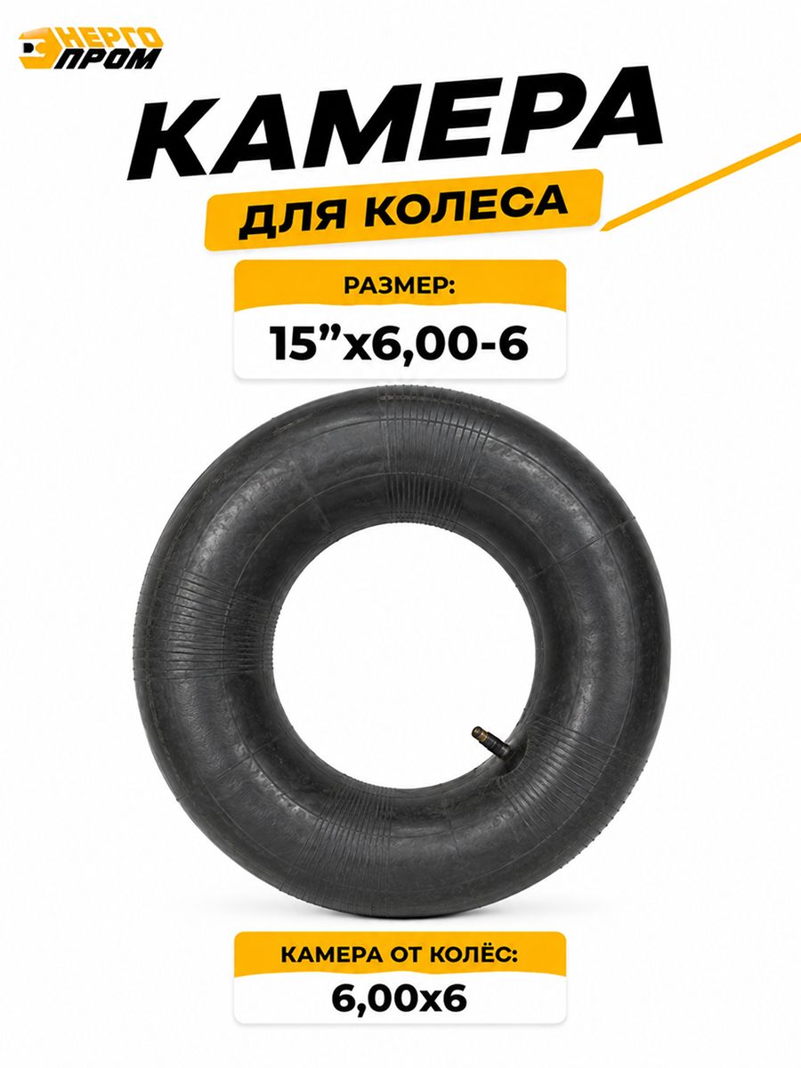 Камера для колеса садовой тачки КА-15 15х6,00-6