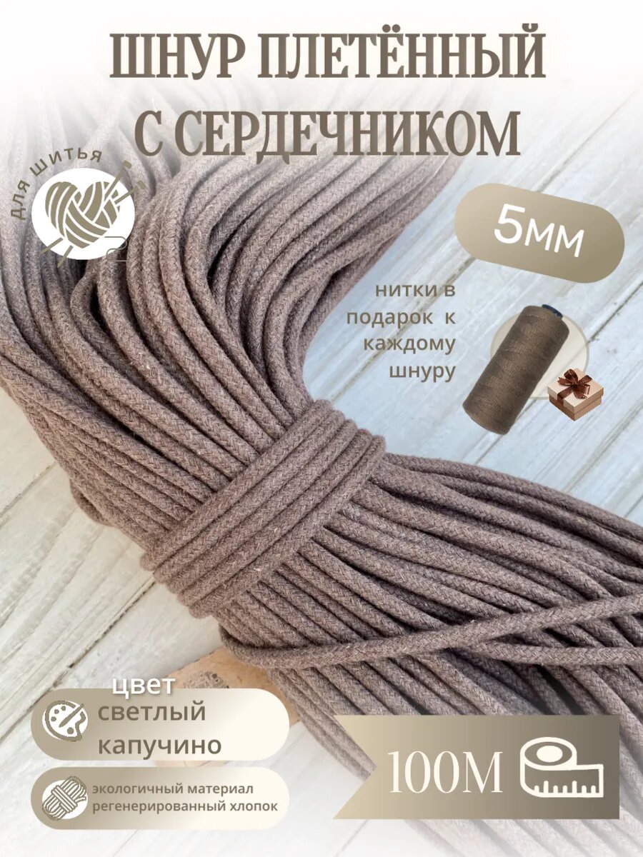 Шнур плетёный с сердечником 5мм 100м