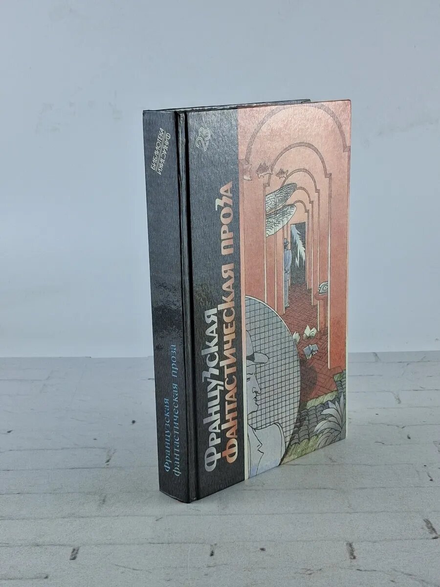 Французская фантастическая проза. В 24 томах. Том 23. 1987