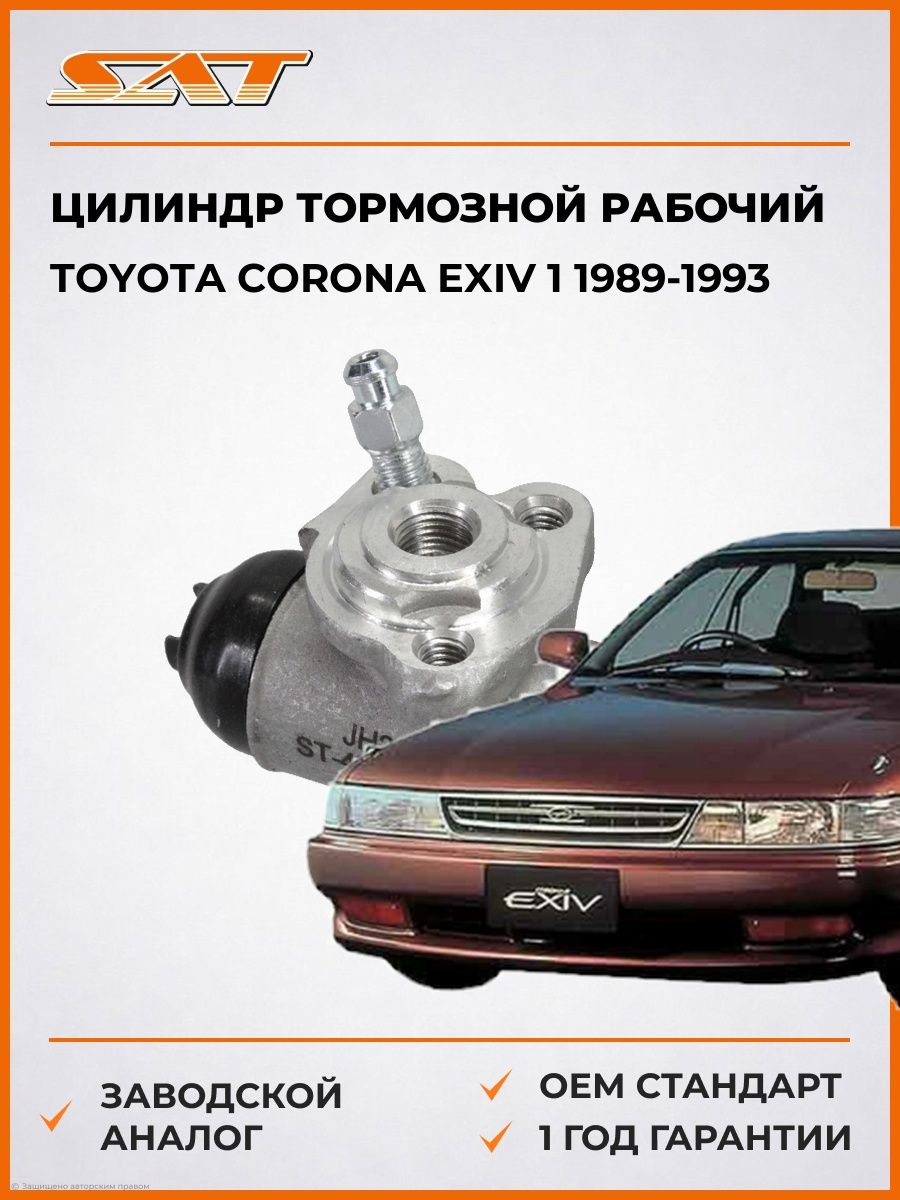 Цилиндр тормозной рабочий слева SAT ST4757020060 Тойота Корона Эксив 1 Toyota Corona Exiv 1 1989-1993
