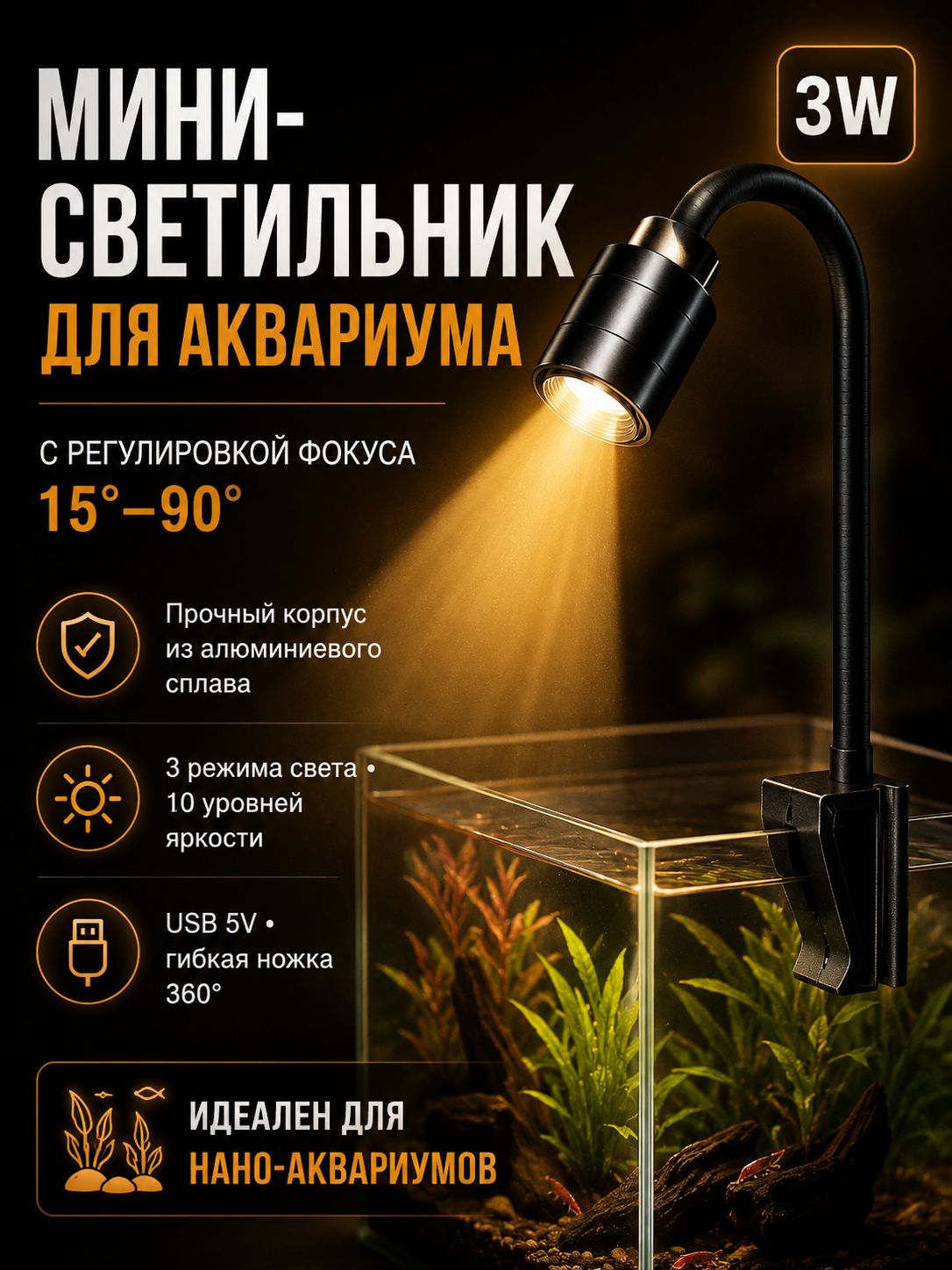 Мини-светильник для аквариума LED 3W, черный, алюминиевый корпус, USB 5V, клипса 3 7 мм, регулируемый фокус 15 90 , 3 цвета света, для нано-аквариума, рыб и растений
