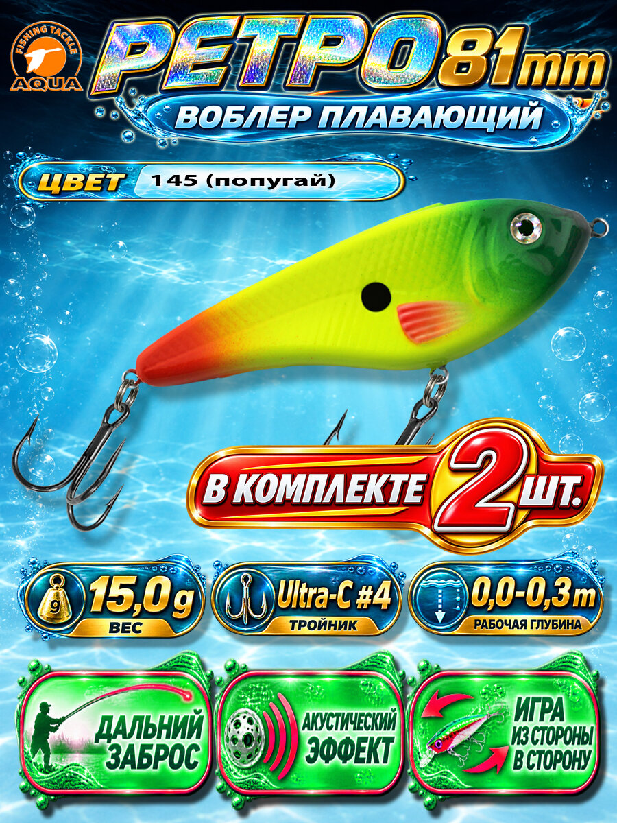 Воблер для рыбалки плавающий AQUA Ретро 81mm 15g. Приманка джеркбейт на спиннинг, на щуку, судака, окуня цвет 145 2шт