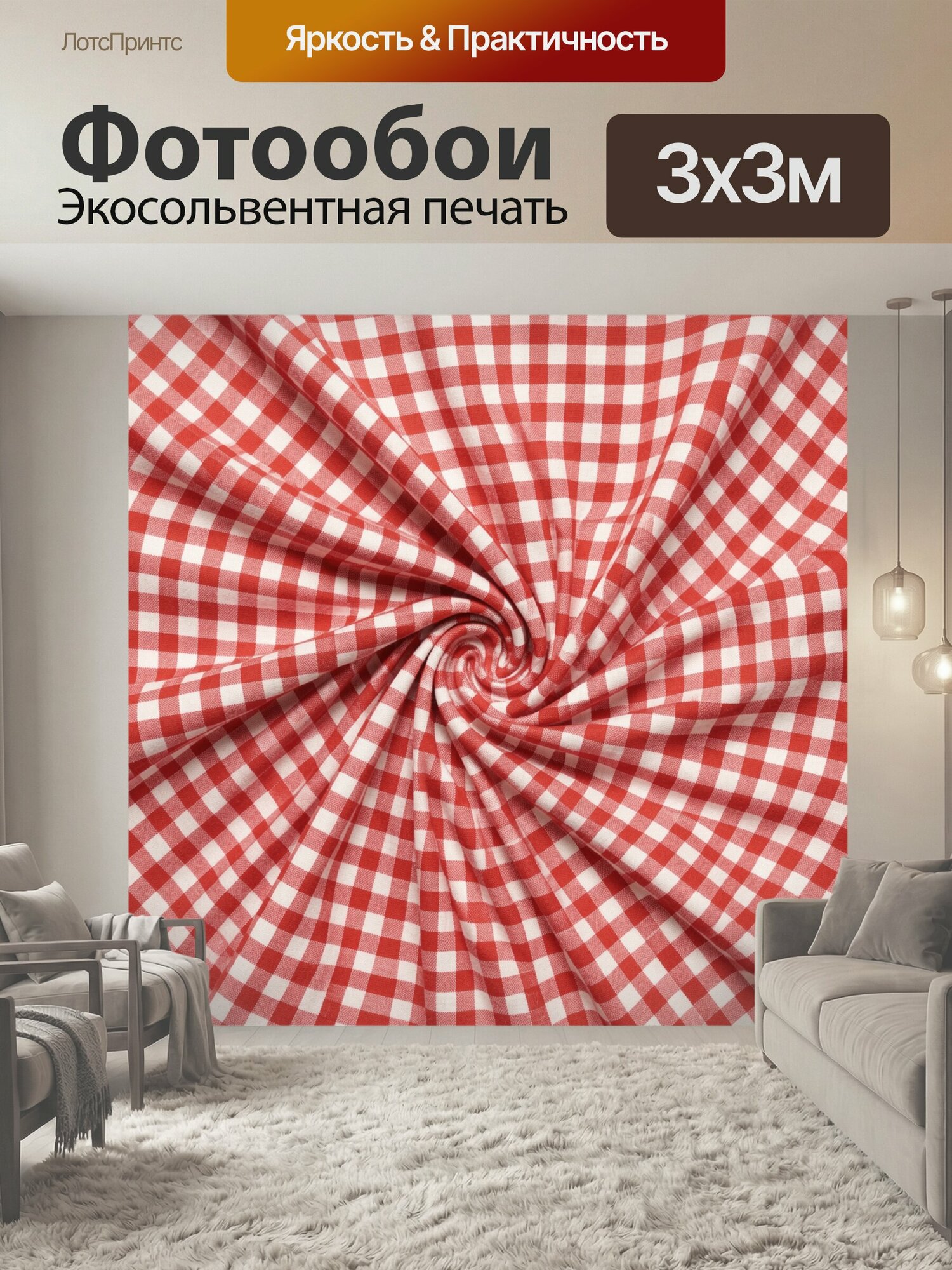 Фотообои "Красно-белая клетка в складках. Текстильный узор виши с мягкой драпировкой и спиральной композицией. Алый и молочный оттенки, уютная." 300x300 см. экосольвентная печать