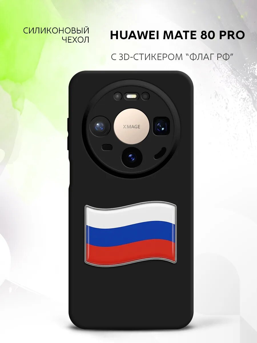 Чехол для Huawei Mate 80 Pro/ Хуавей Мат 80 Про с 3D стикером флаг РФ, накладка, металл