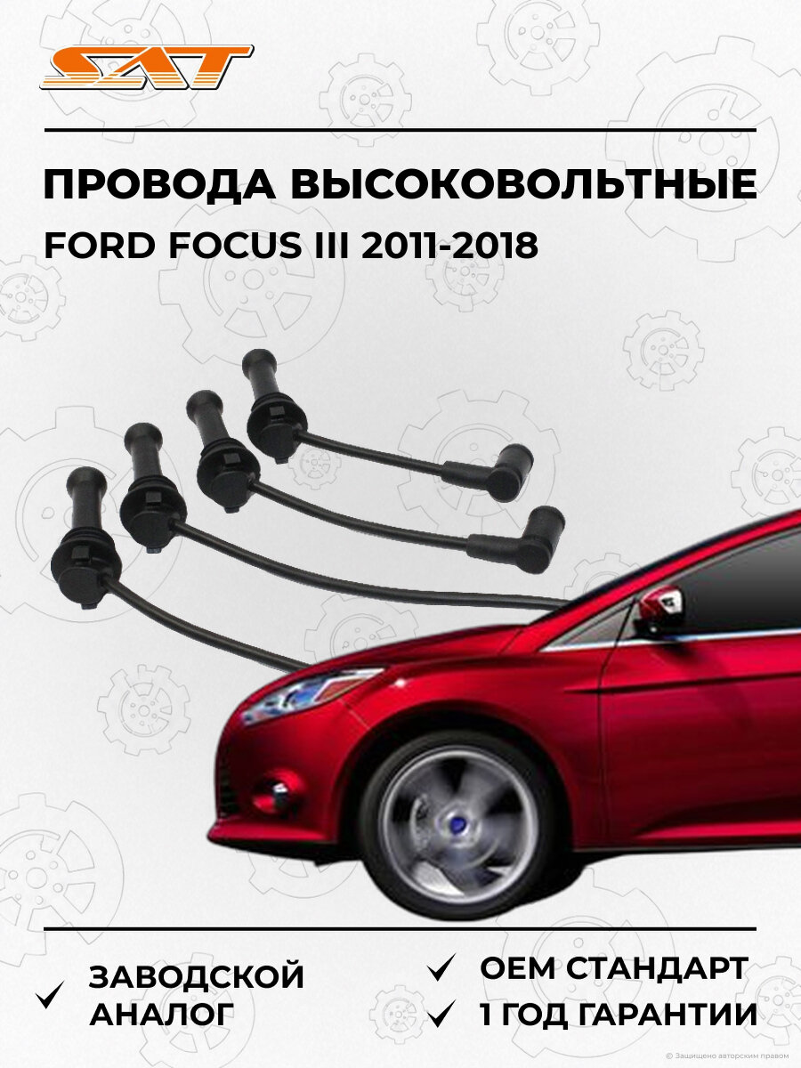 Провода высоковольтные SAT ST1502366 Форд Фокус Ford Focus III 2011-2018