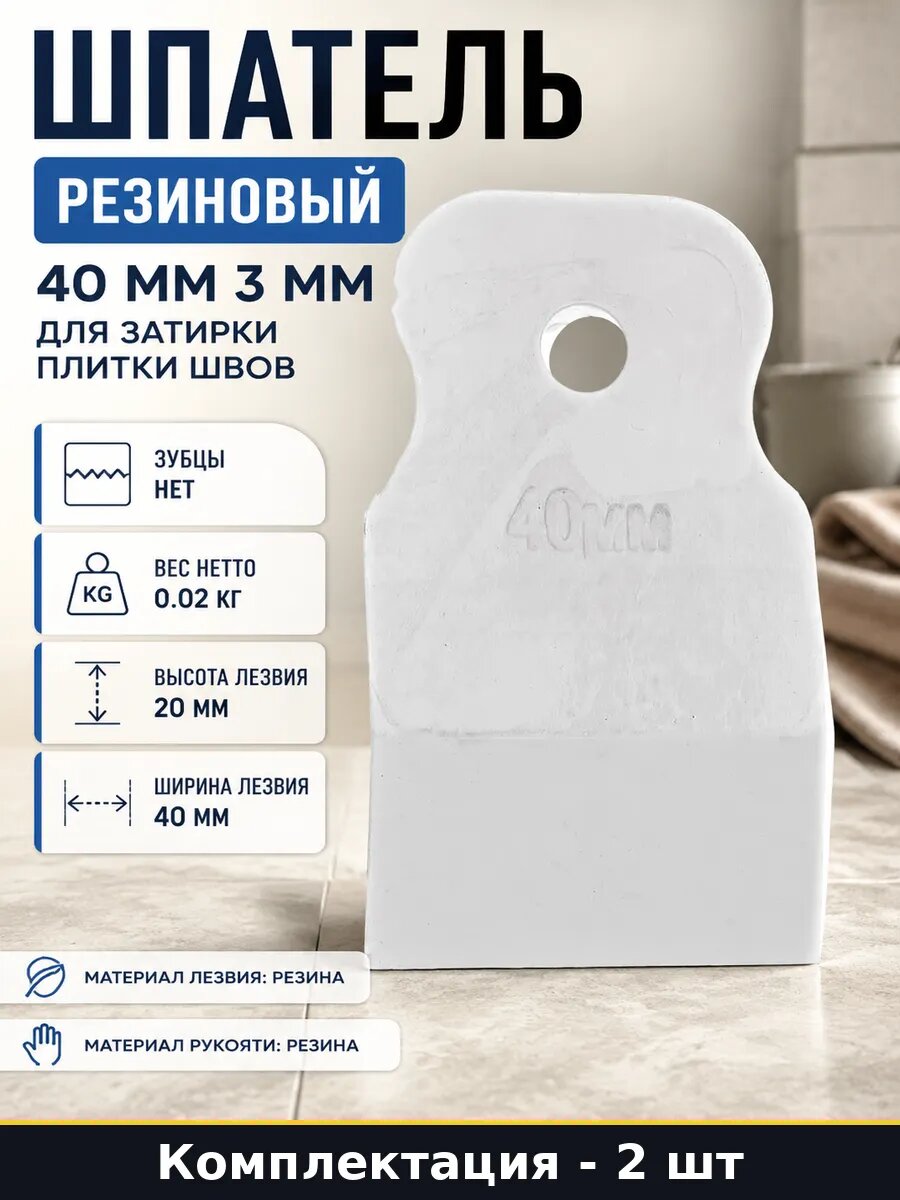 Шпатель резиновый 40 мм 3 мм для затирки плитки швов
