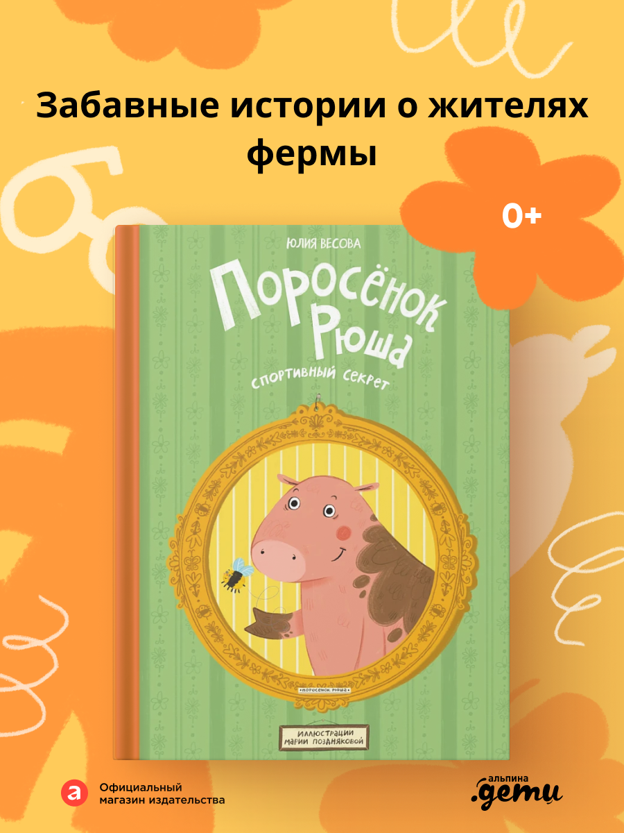Поросёнок Рюша. Спортивный секрет