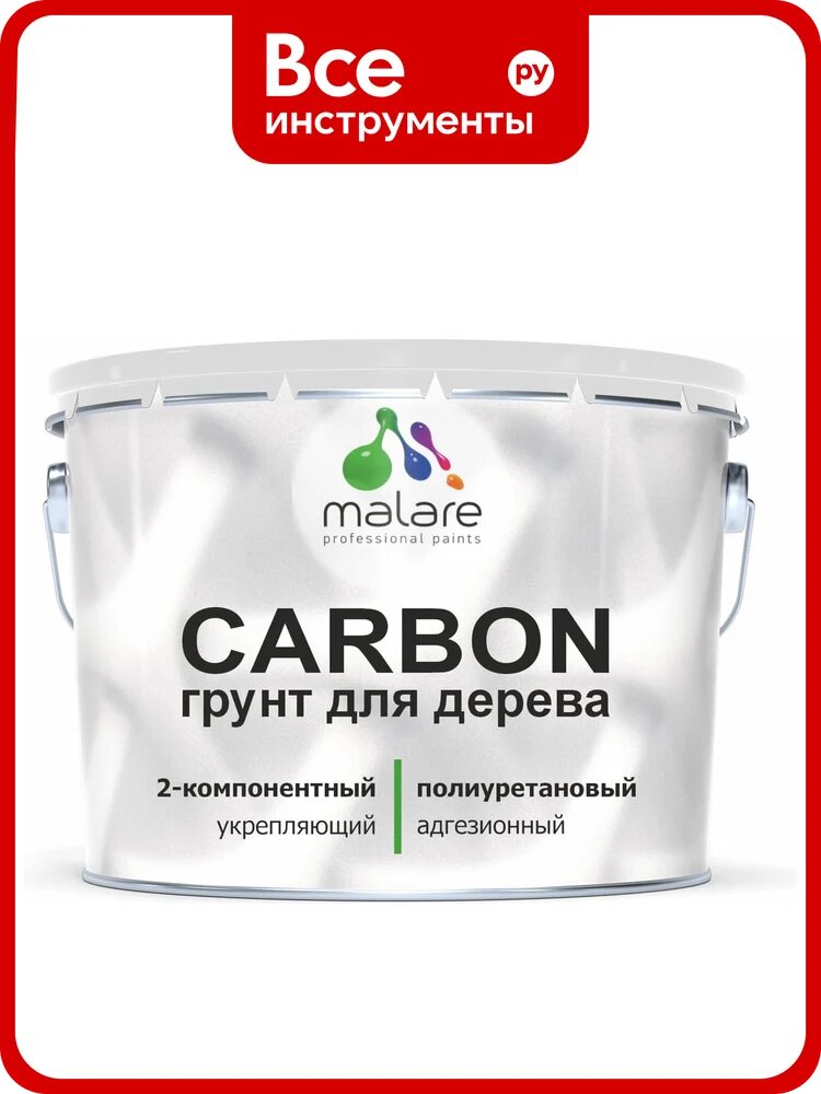 Полиуретановый грунт MALARE 2К CARBON по дереву, двухкомпонентный выравнивающий износостойкий укрепляющий УФ-стойкий, 9 кг + 360 гр отвердитель 4660504744174 ПУГДЕРПР0900