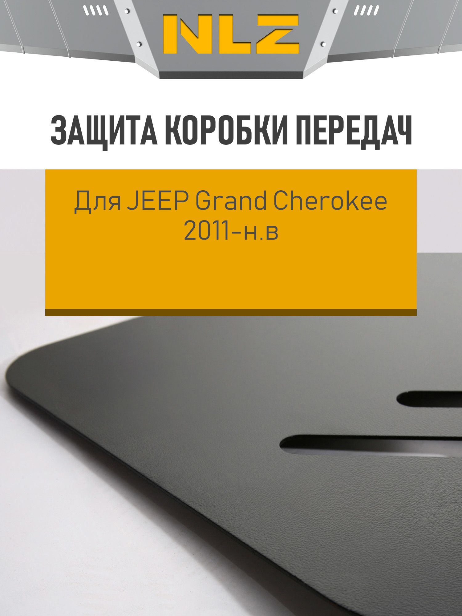 Защита коробки передач для JEEP Grand Cherokee 2011-н. в. 3.0 дизель, 3.6 бензин АТ NLZ сталь с крепежом / Джип Гранд Чероки