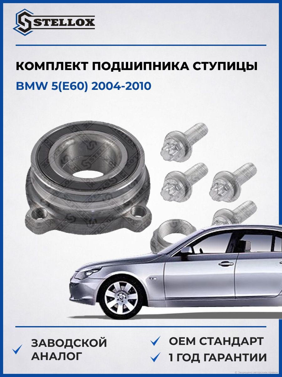Комплект подшипника ступицы Stellox 4328250SX БМВ 5 Bmw 5 E60 2004-2010