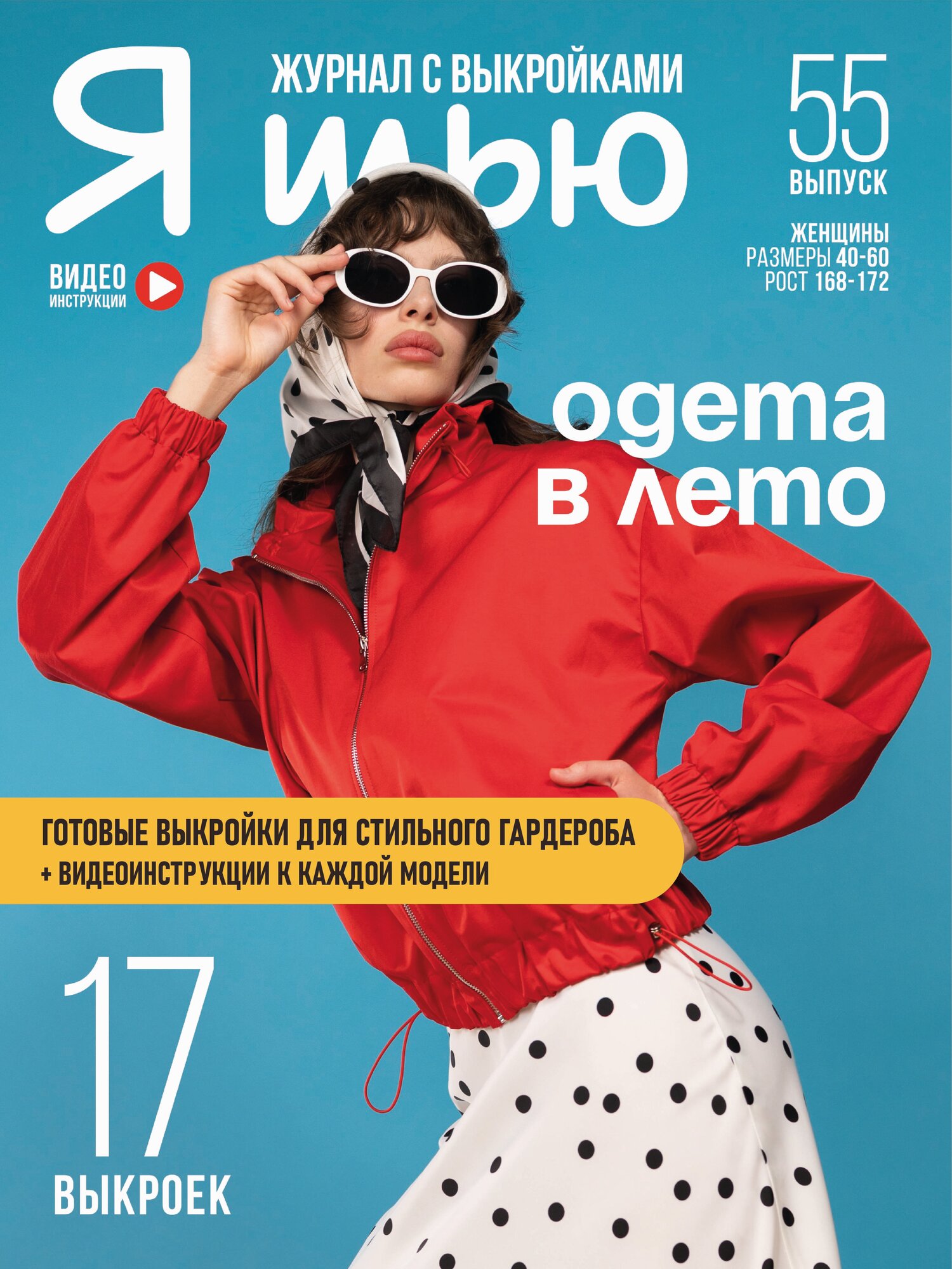 Я шью (Ya Sew) №55 журнал по шитью с выкройками женской