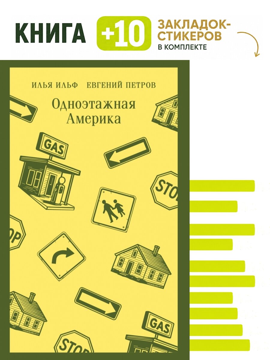 Одноэтажная Америка. Комплект: книга + 10 закладок-стикеров