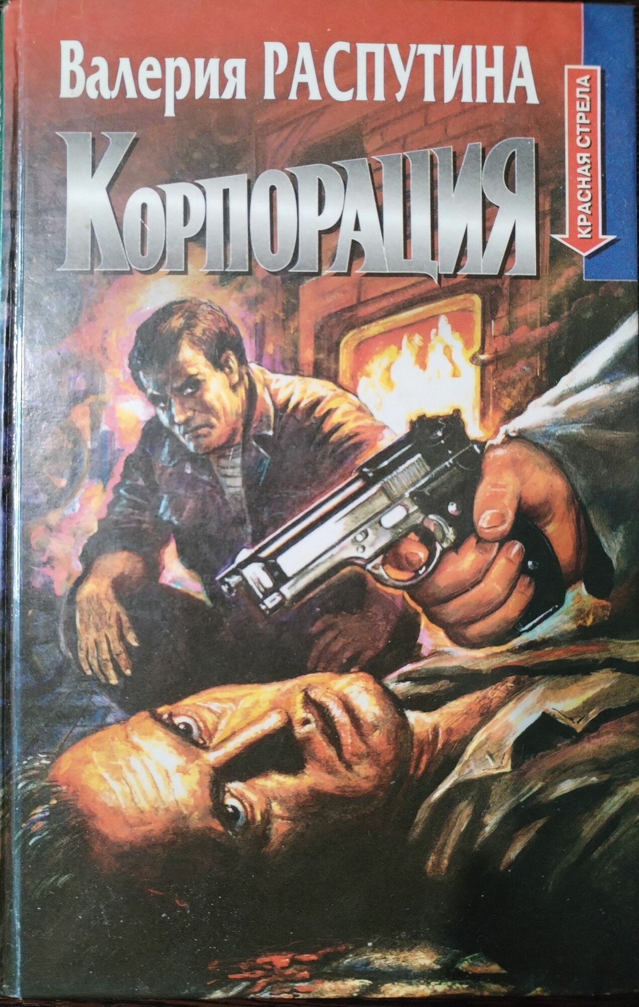 Книга. Валерия Распутина Корпорация (1999г)