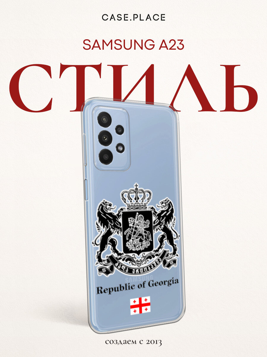 Силиконовый чехол на Samsung Galaxy A23 / Самсунг А23 с принтом Rebublic of Georgia