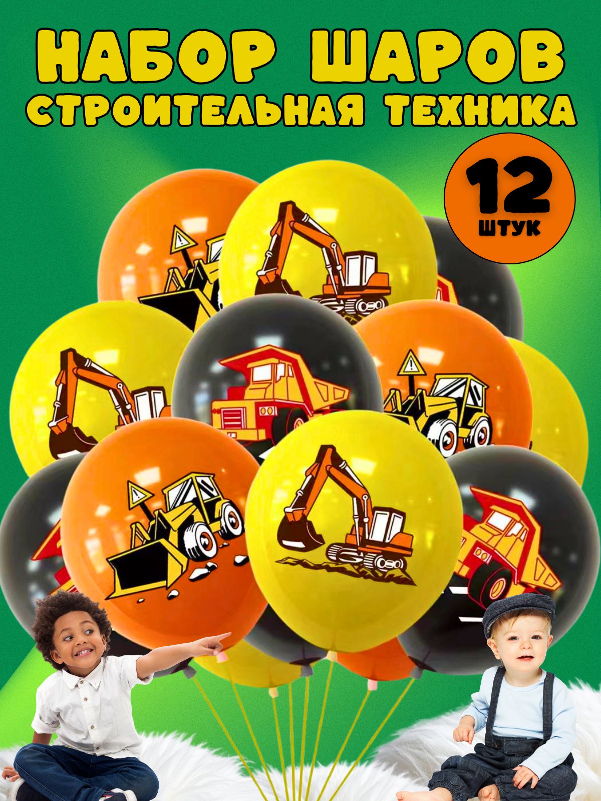 Набор воздушных шаров строительная техника