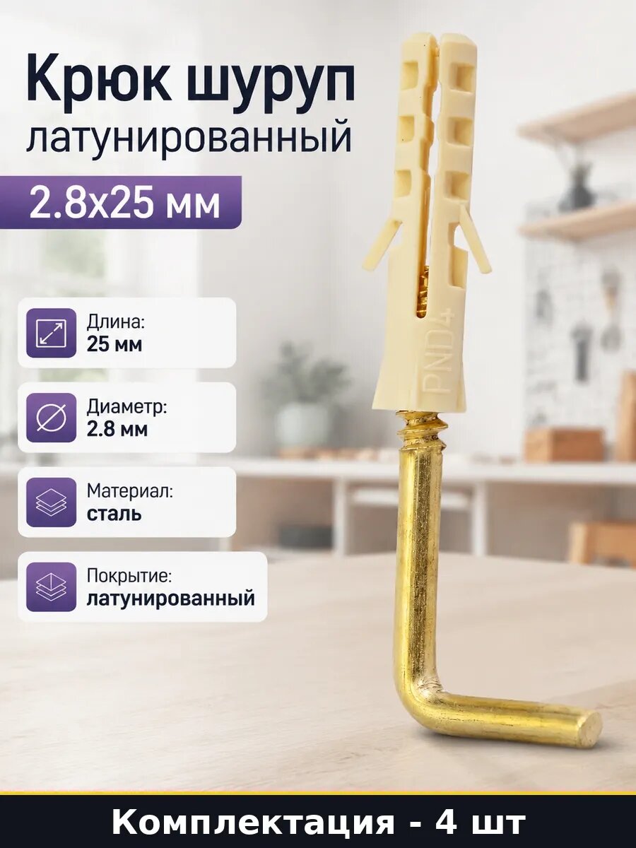 Крюк шуруп латунированный 2.8х25 мм комплект 4 штуки