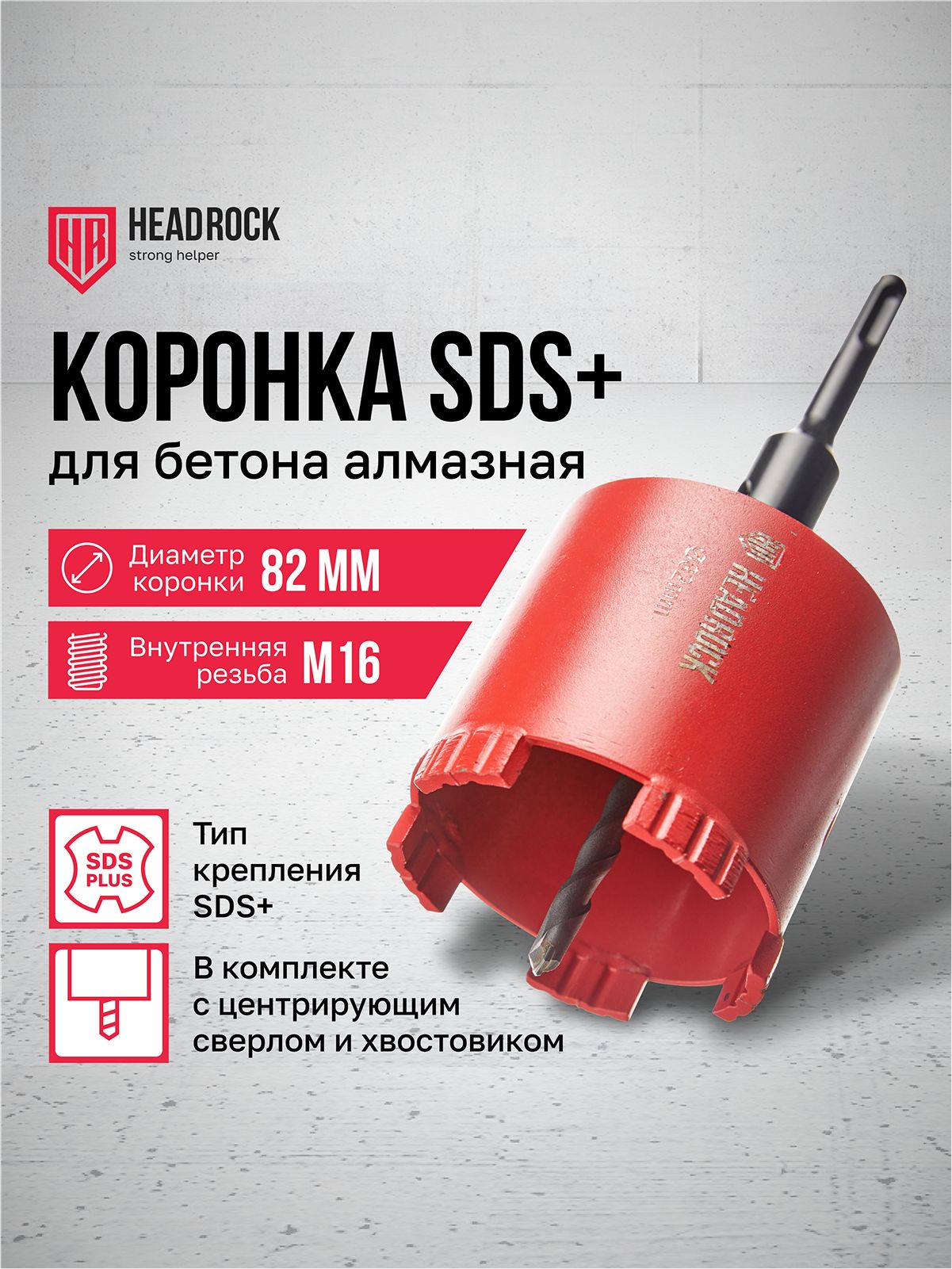 Коронка алмазная HeadRock 82 мм по бетону с центрующим сверлом и переходником SDS+