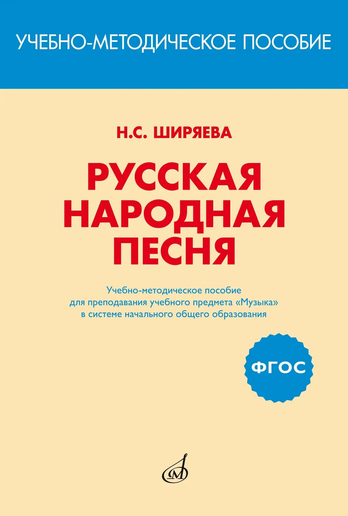 ФГОС: Русская народная песня: Уч-метод. пособ. д/препод. уч. предмета "Музыка" в сист. нач. обр-ния. Ширяева Н. С.