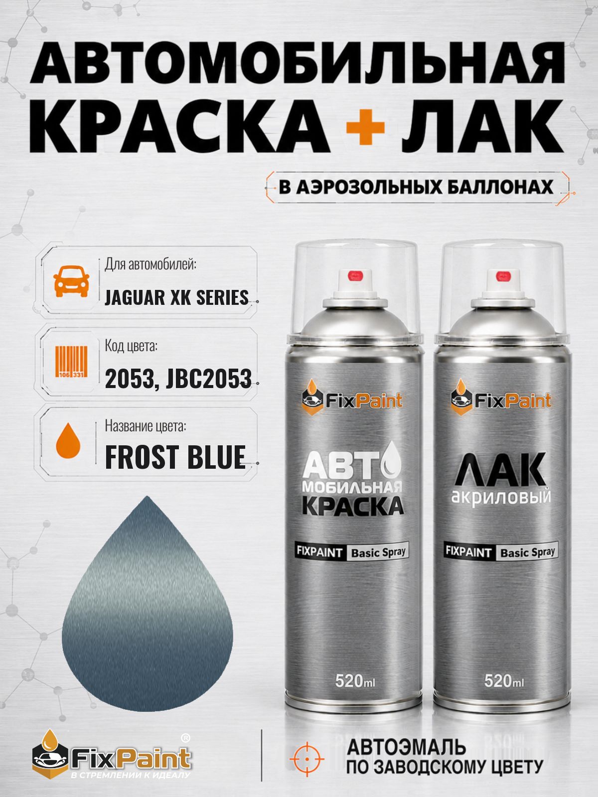 Краска и лак для JAGUAR XK SERIES, код 2053, JBC2053, FROST BLUE, автомобильная эмаль базовая и акриловый глянцевый лак FixPaint в аэрозольных баллонах 520 мл