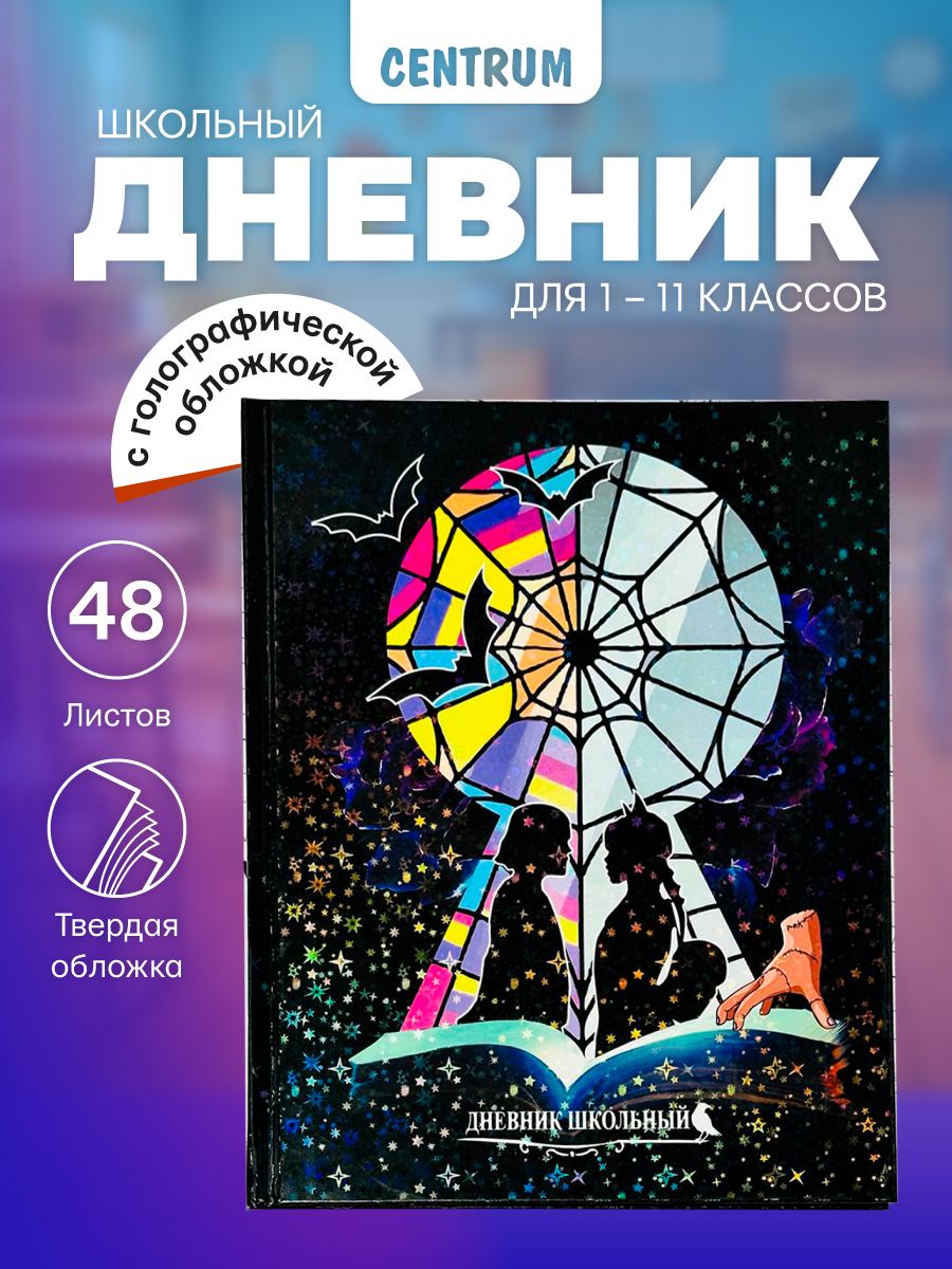 Дневник школьный 1-4 класс и 5-11 класс