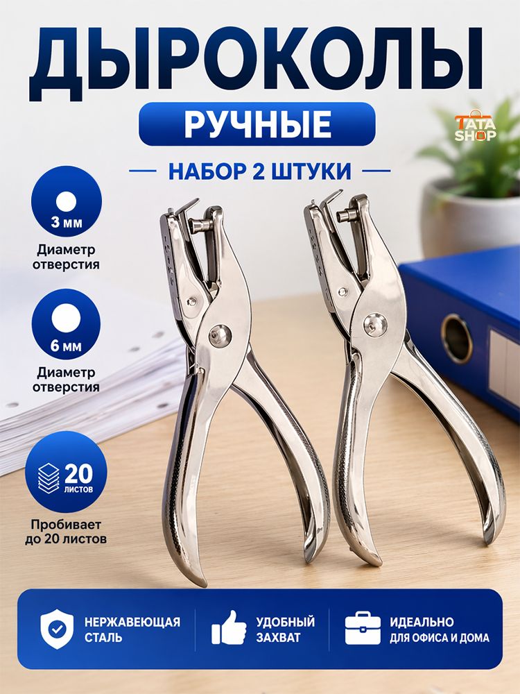 Набор дыроколов канцелярских диаметром 3 мм и 6 мм, одинарные для бумаги, для офиса и творчества
