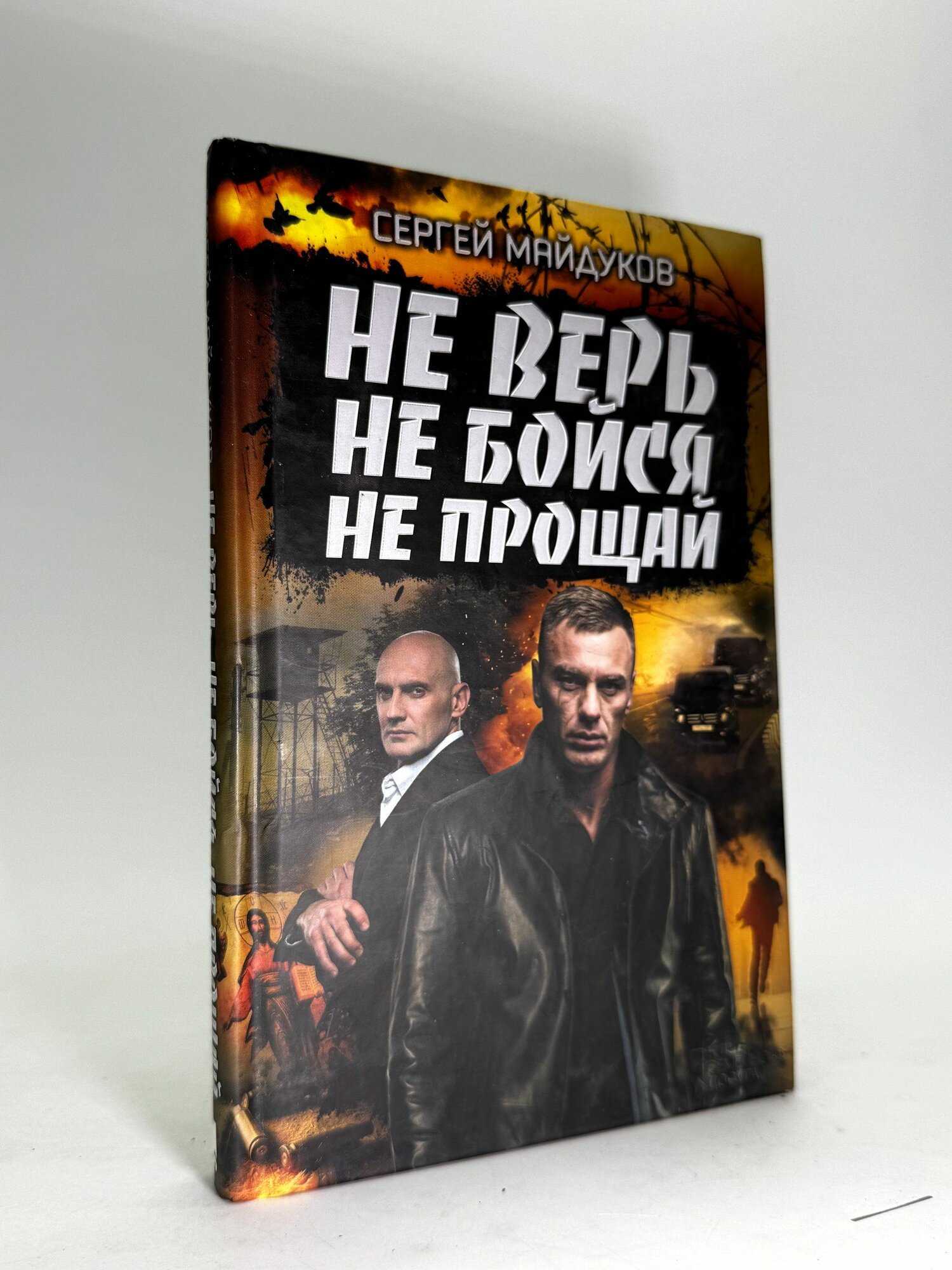 Книга «Не верь не бойся не прощай», Сергей Майдуков, Твердый переплет