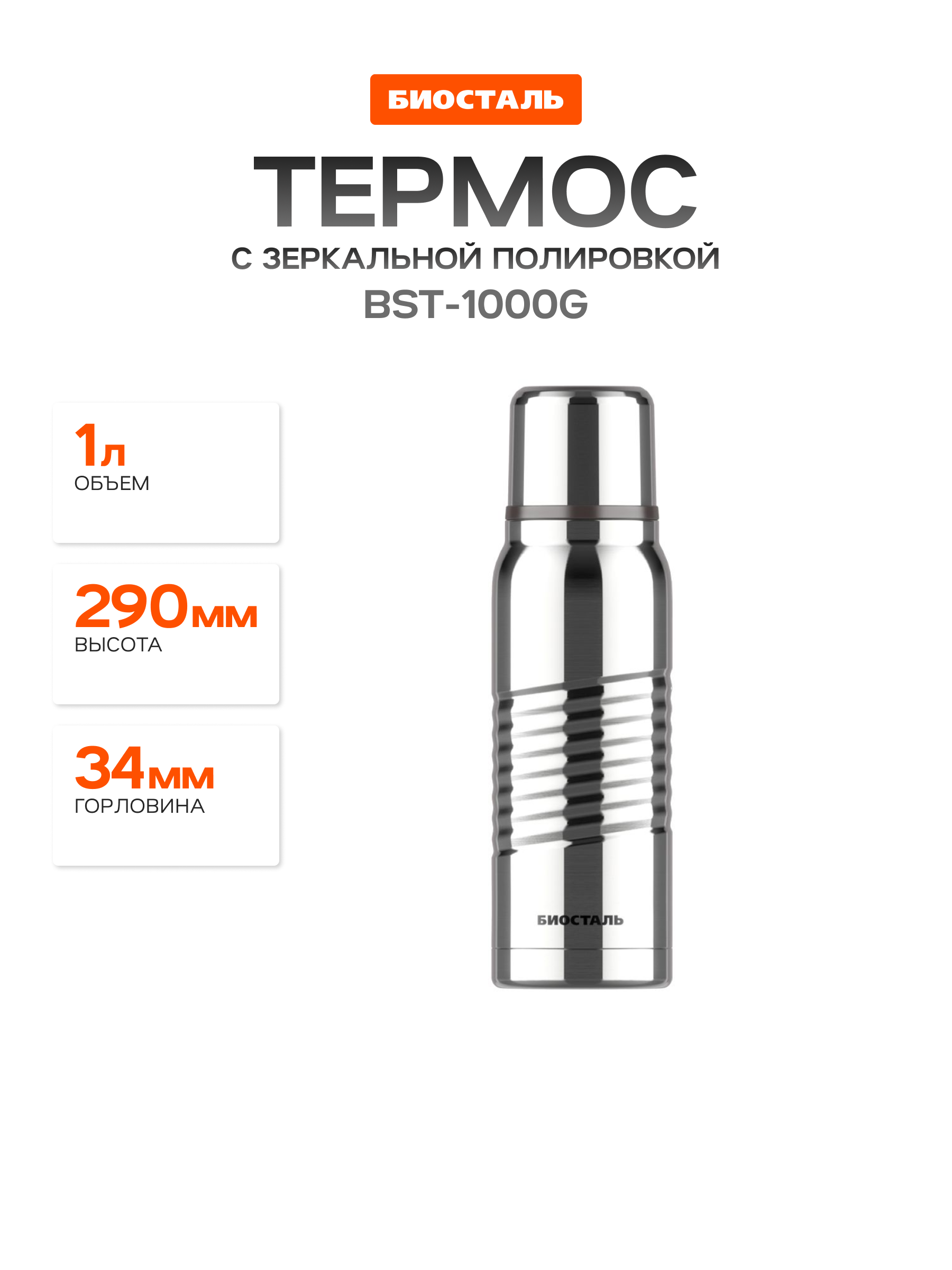 Термос 1 л BIOSTAL экстрим BST-1000G, стальной, зеркальная полировка