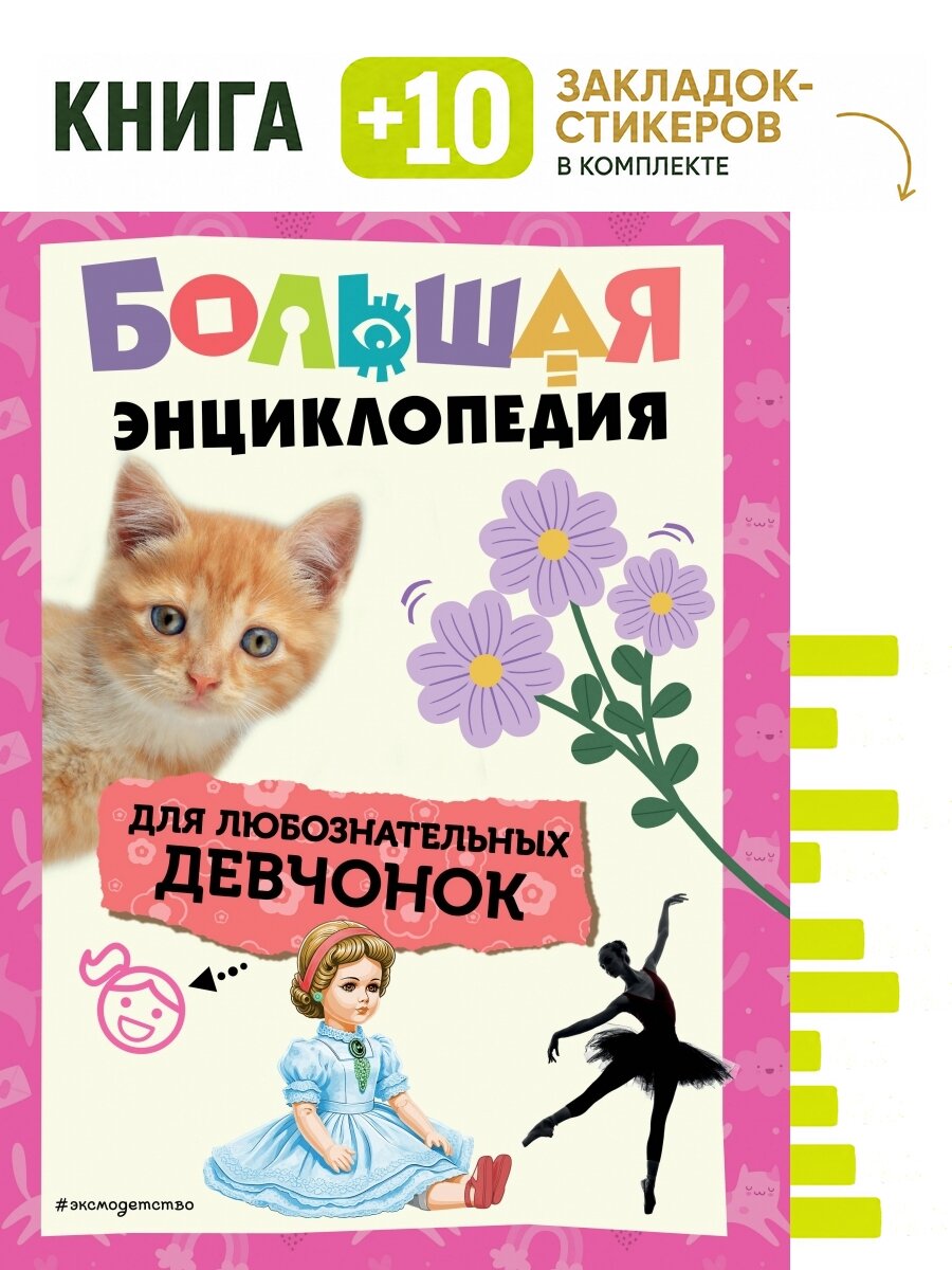 Большая энциклопедия для любознательных девчонок. Комплект: книга + 10 закладок-стикеров