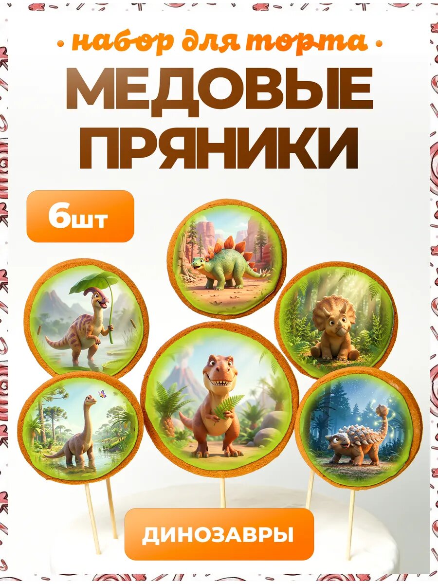 Украшения для торта. Динозавры. 6 шт