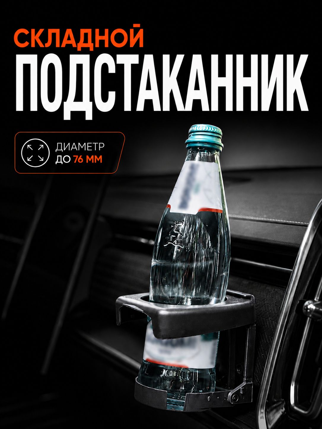 Подстаканник для автомобиля. Универсальный складной держатель стаканов и бутылок в авто.