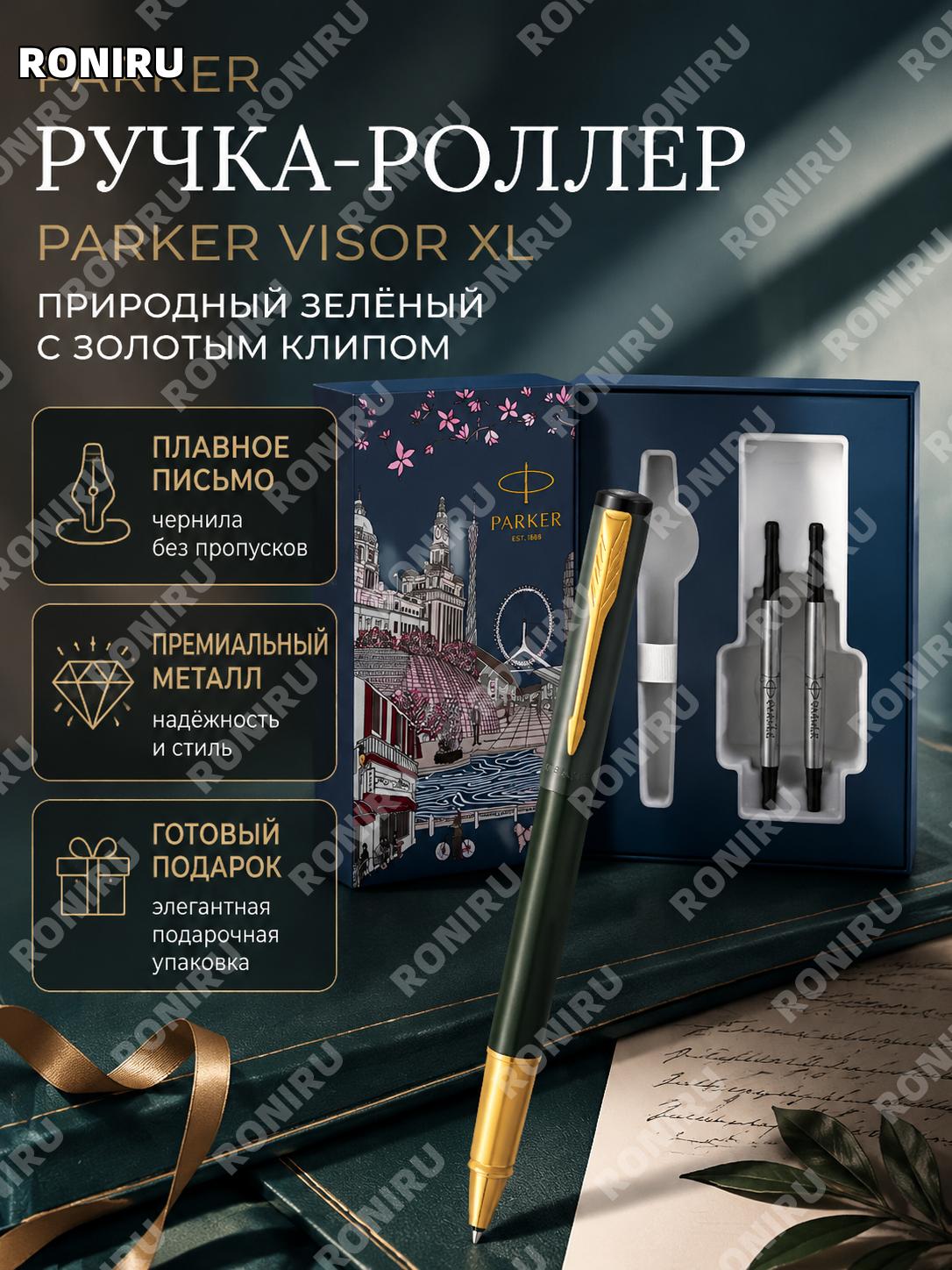 Роллер Parker Вия XL зелёный с золотым зажимом, в подарочной коробке Городская прогулка, металлическая ручка офиса