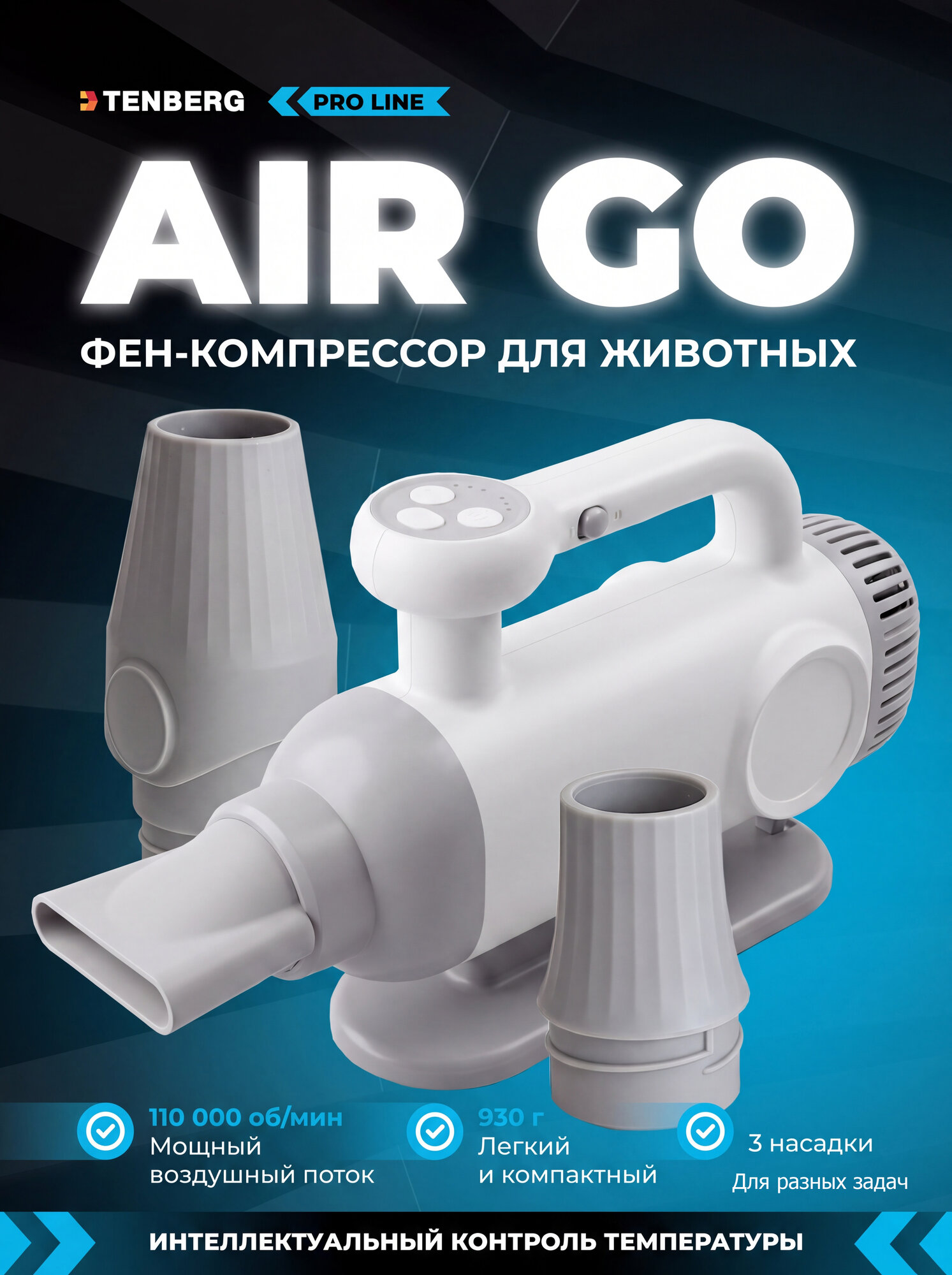 Фен-компрессор для сушки собак и кошек TENBERG Air Go
