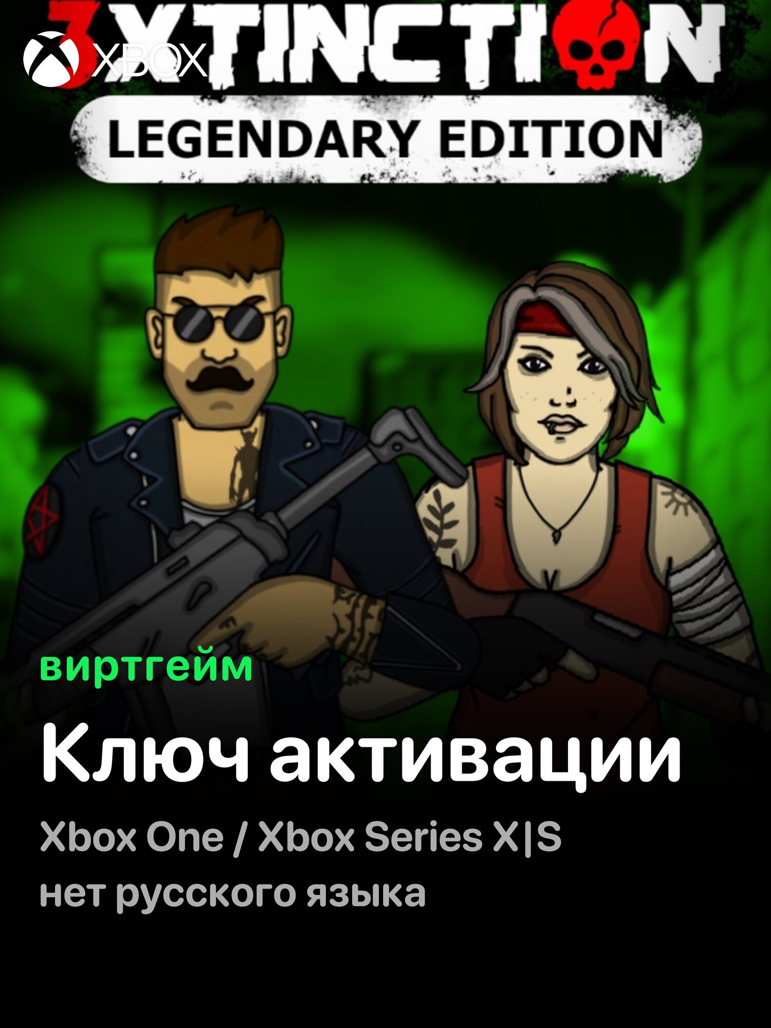 Набор 3XTINCTION - Legendary Edition для Xbox One/Series X|S (Ключ активации набора на ваш аккаунт)