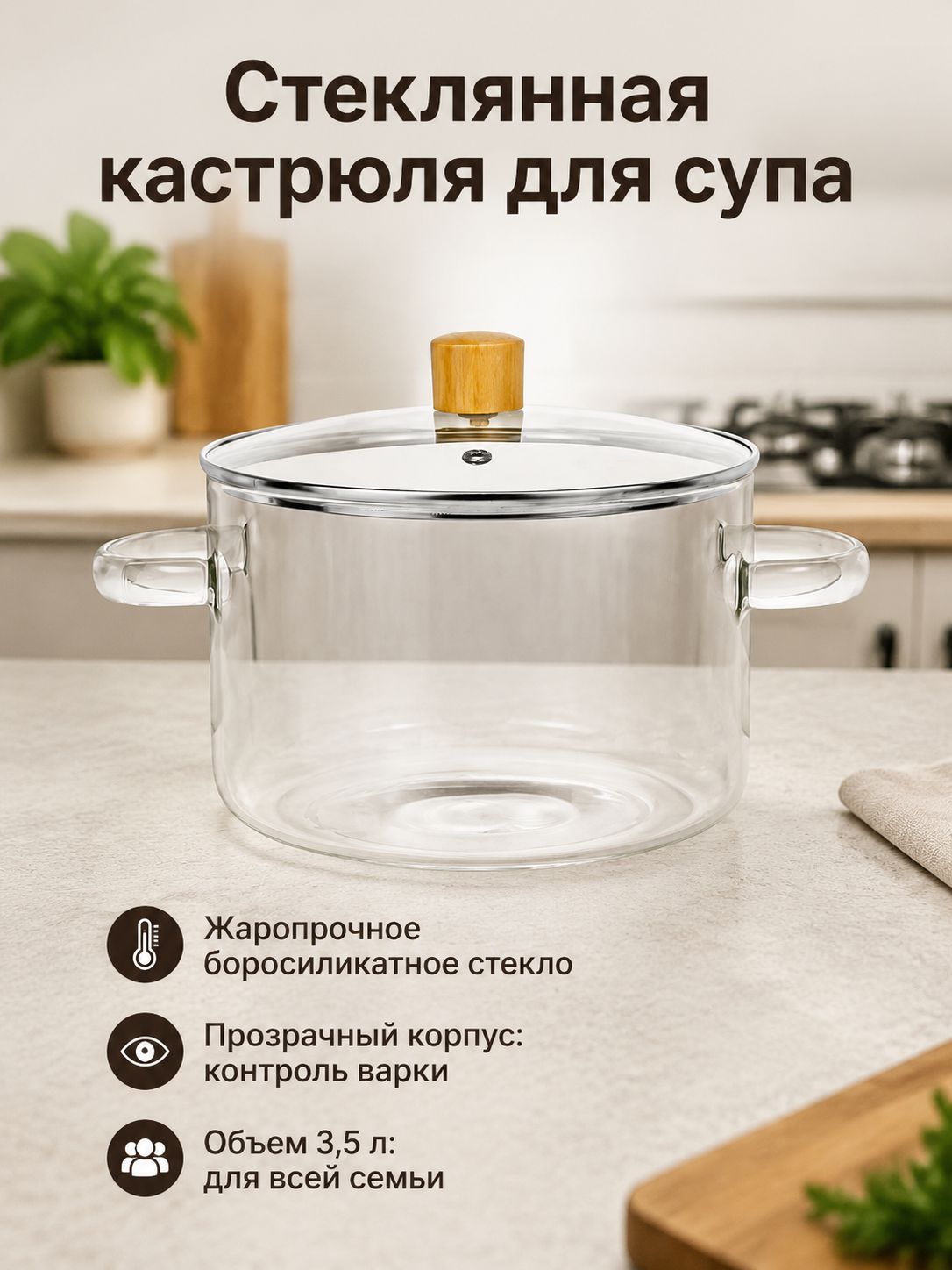 Стеклянная кастрюля для супа, 3.5 л, прозрачная с деревянной крышкой и двумя ручками, термостойкое боросиликатное стекло