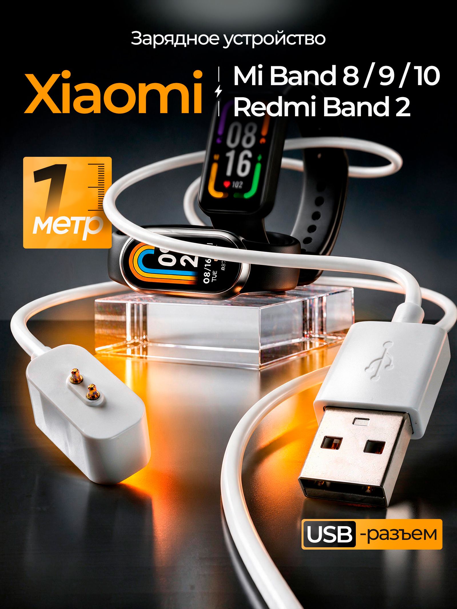 Зарядное устройство для фитнес браслета Xiaomi Mi Band 8, 9, 10 / USB зарядка для умных часов Сяоми Ми Бэнд 8, 9, 10 и Редми Смарт Бэнд 2 / Белый