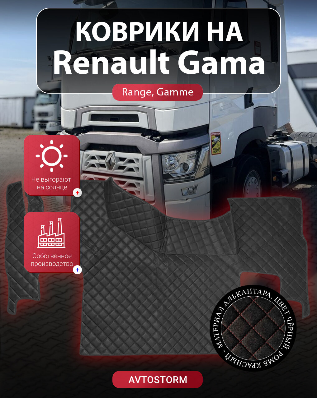 Коврик Renault Gama, Range, Gamme, Рено Гамма от 2014, АТ, Ковёр, в кабину, салон, 3D, 3Д из Алькантара/Велюр