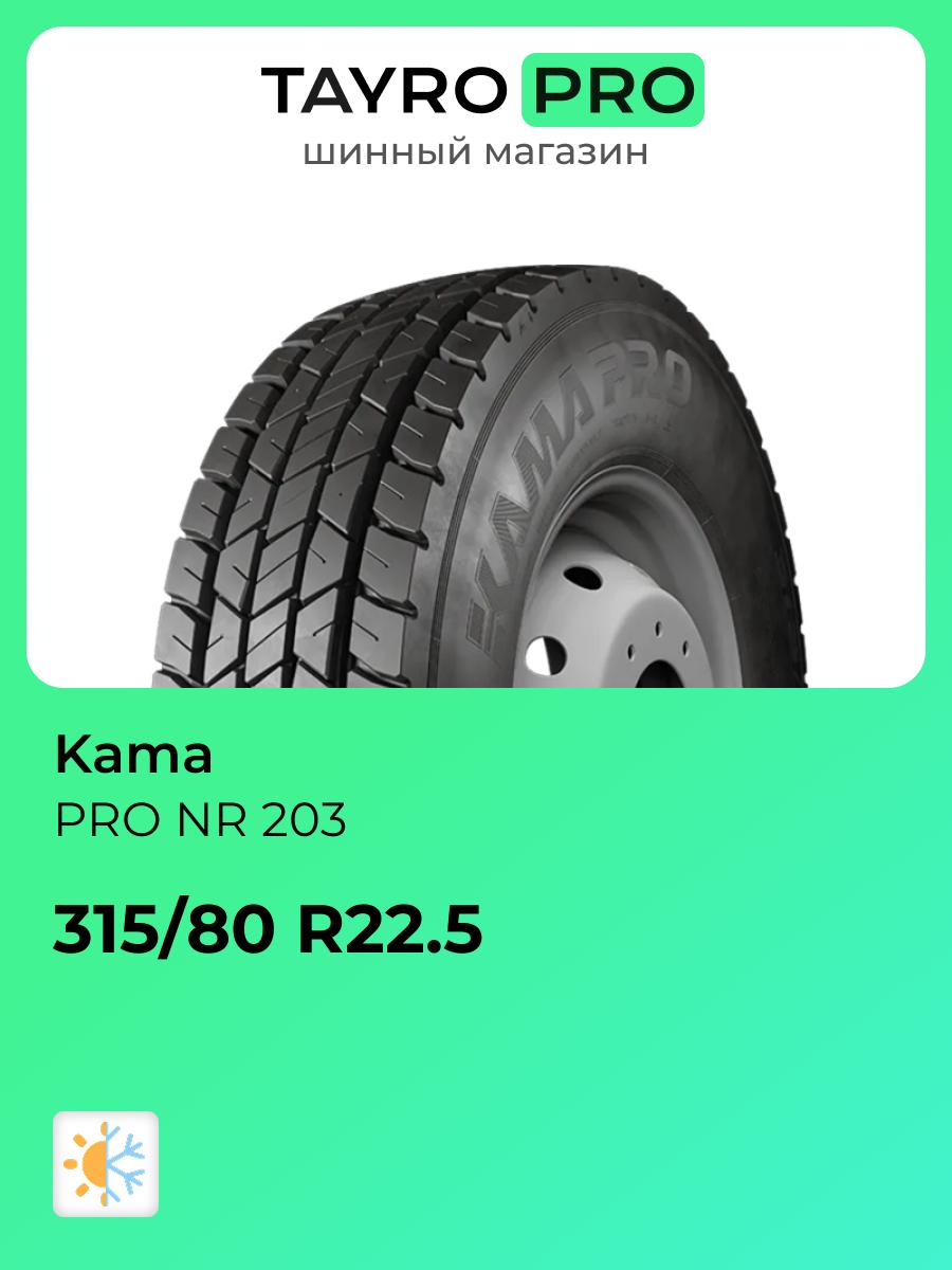 Всесезонные шины Kama PRO NR 203 315/80 R22.5 156L, уровень шума ~76дБ (арт. 7410006)