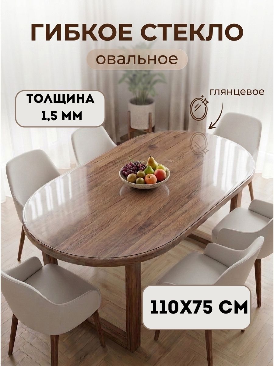 Гибкое стекло овальное, Скатерть жидкое стекло 110х75 см, толщина 1,5 мм, овал