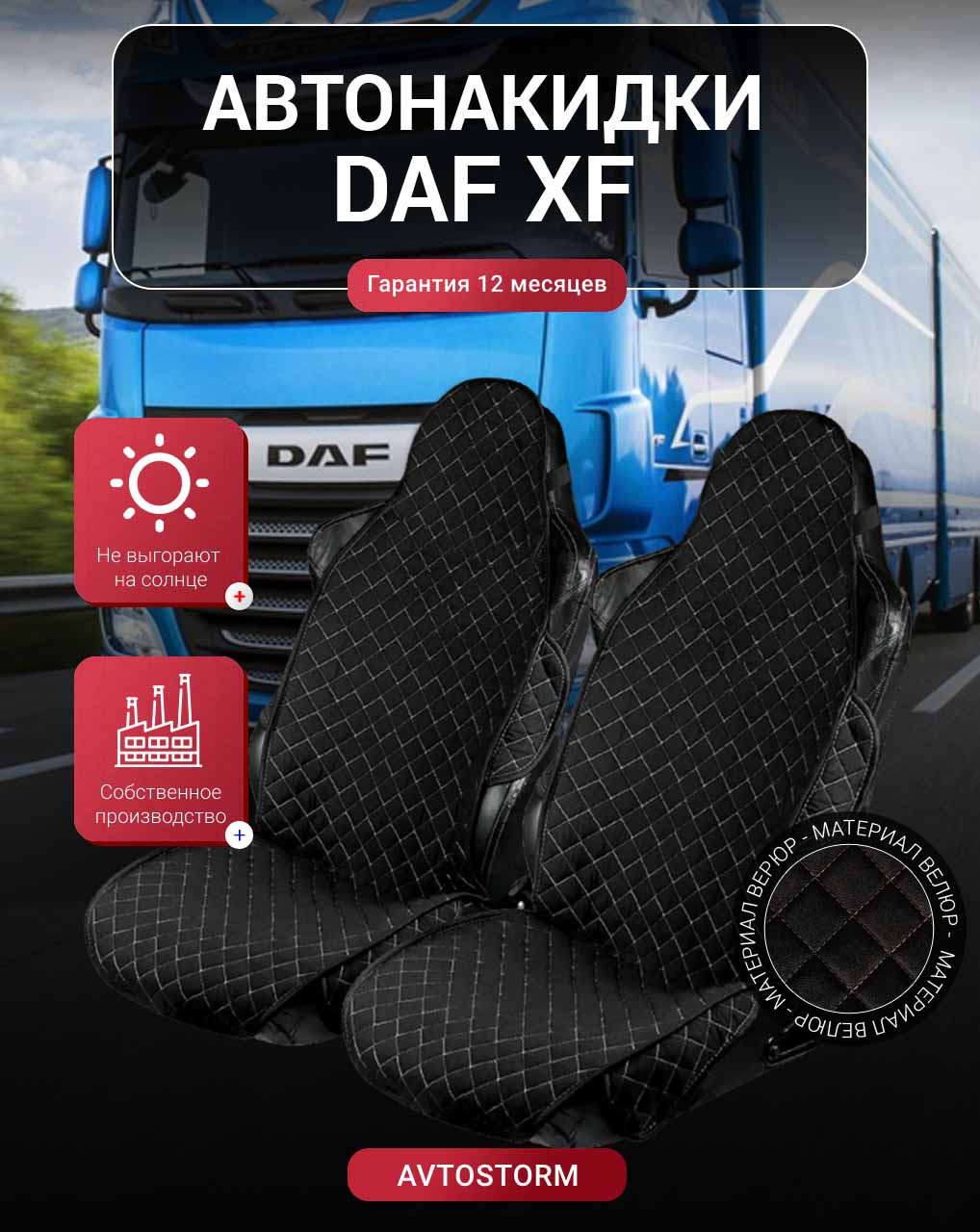 Накидки на сиденья , Авточехлы, Чехлы, Автонакидки -DAF XF - ДАФ ХФ