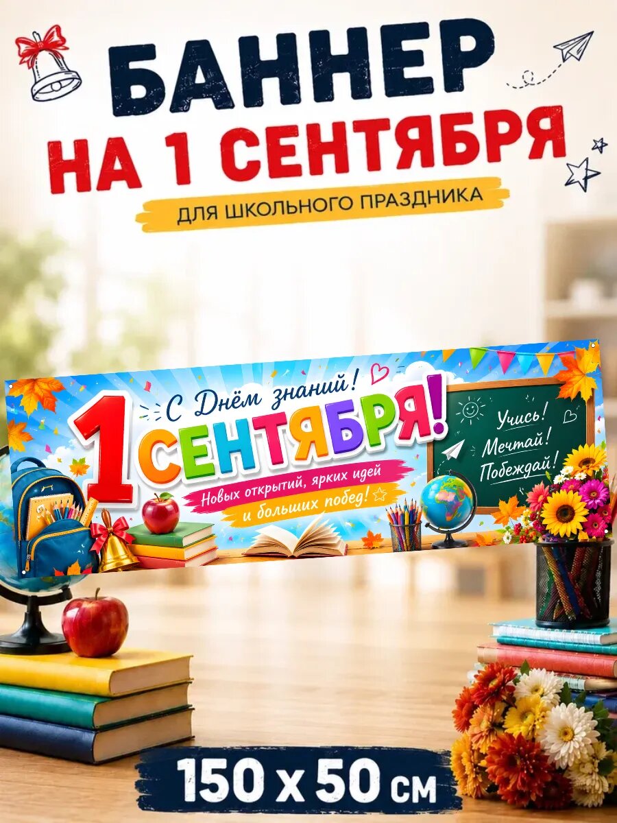 Баннер 1 сентября день знаний