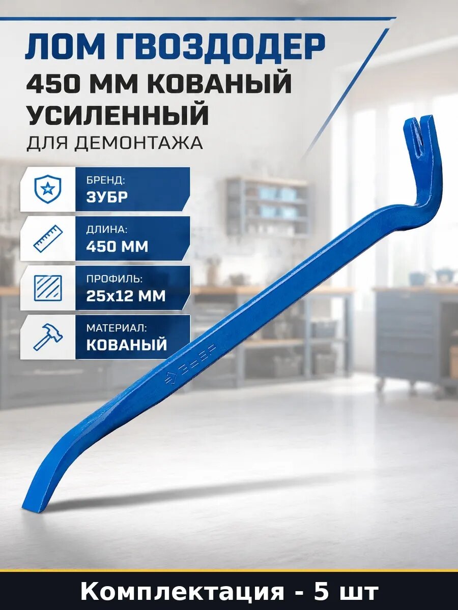 Ручной рычажный инструмент 450 мм лом гвоздодер кованый 5 шт