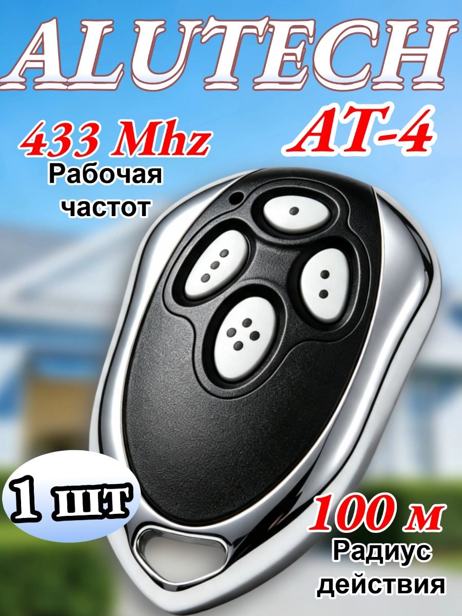 1 шт Пульт для ворот и шлагбаума AT-4 для автоматических ворот и шлагбаумов. Рабочая частота 433 Мгц