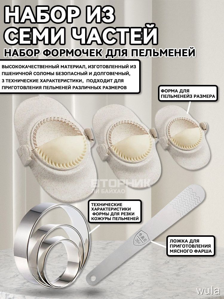 Набор форм для пельменей 7 шт из пшеничной соломы, 3 размера, для кухни
