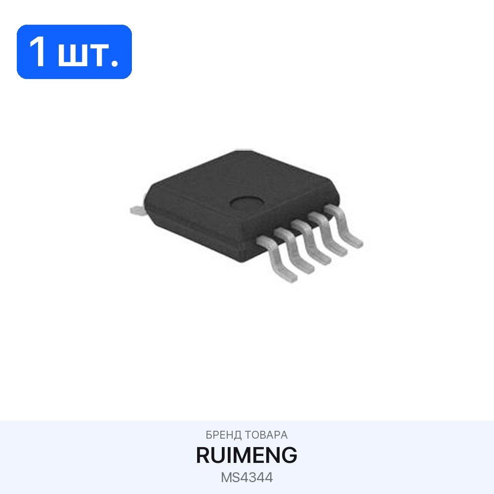 Цифро-аналоговые преобразователи (ЦАП) MS4344 RUIMENG