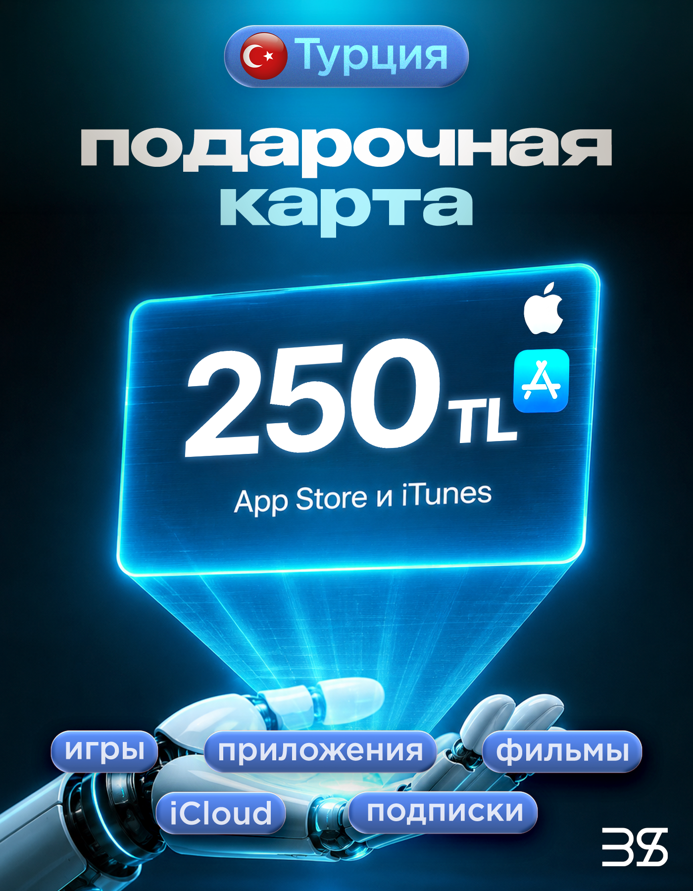 Пополнение счета Apple iTunes на 250 лир (TL/TRY) | Турция | Цифровой код пополнения