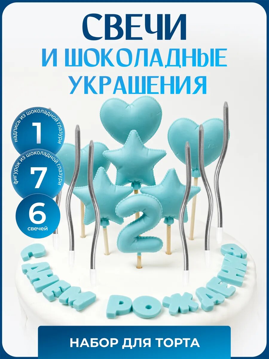 Свечи для торта. Цифра 2