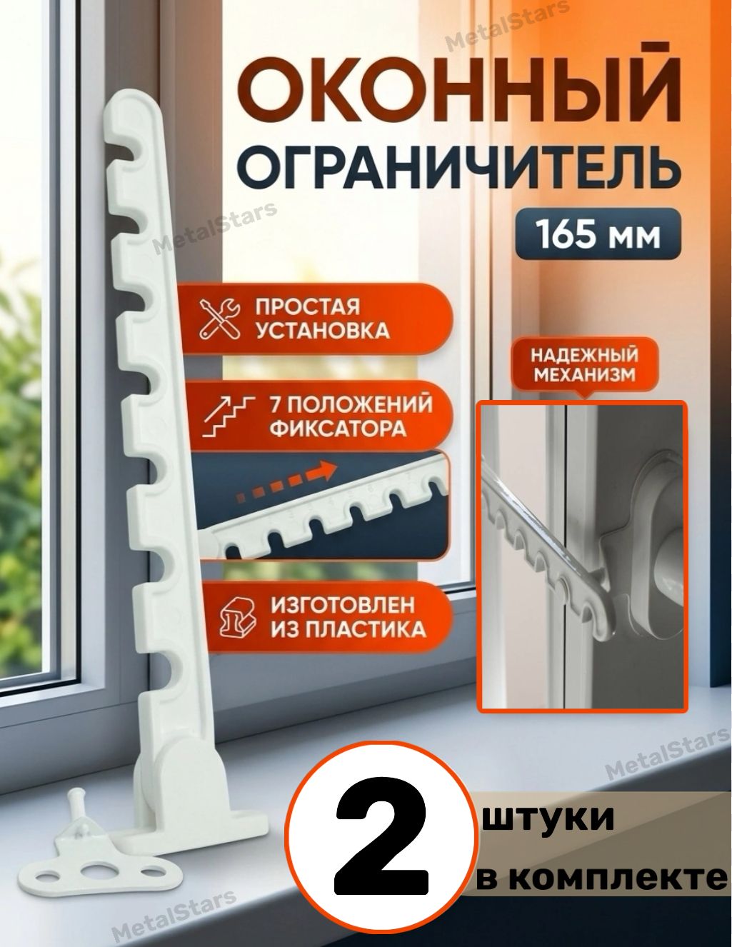 Ограничитель для пластиковых окон, гребенка для окна, фиксатор 165 мм 2шт.