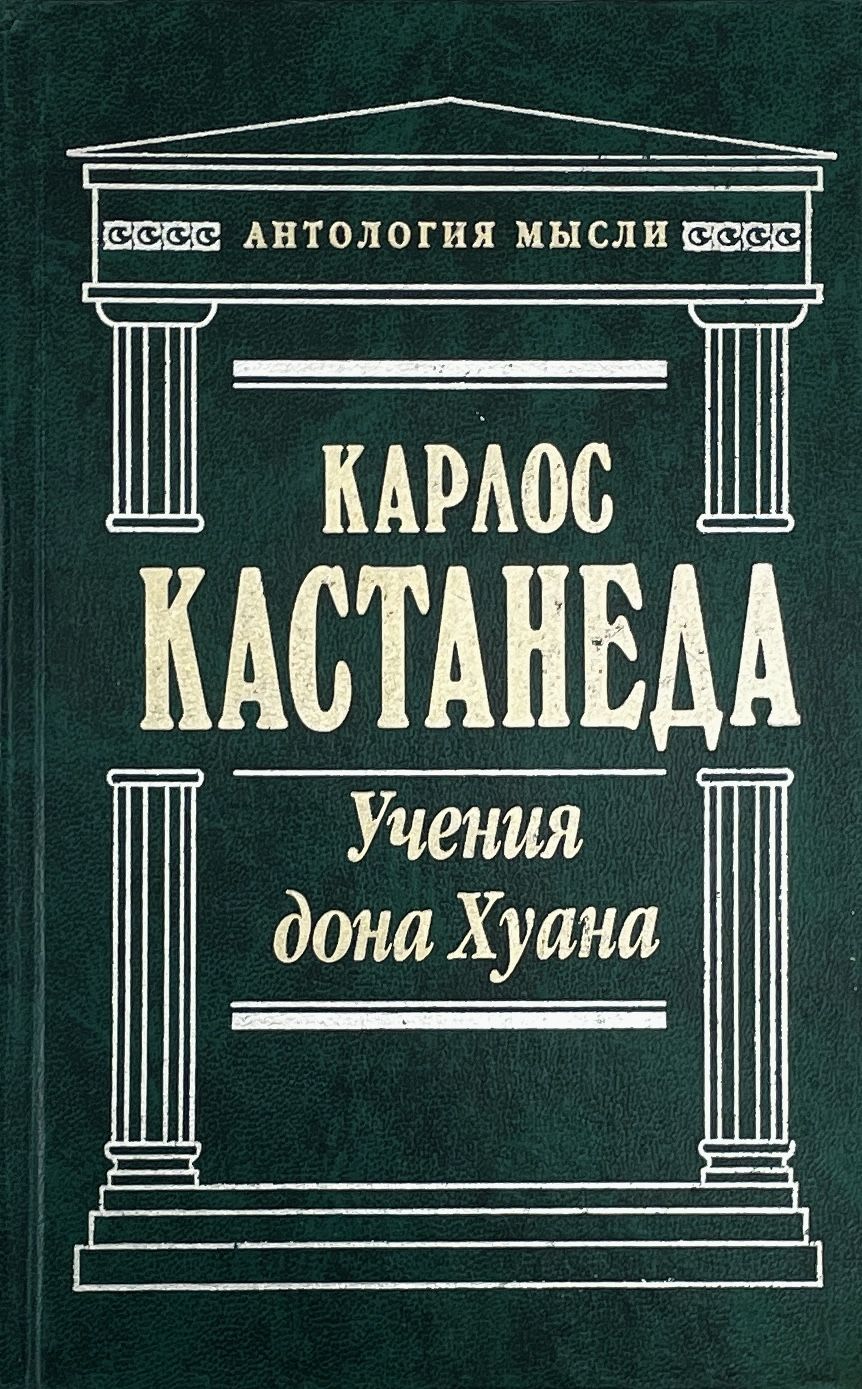 Учения дона Хуана. Сочинения